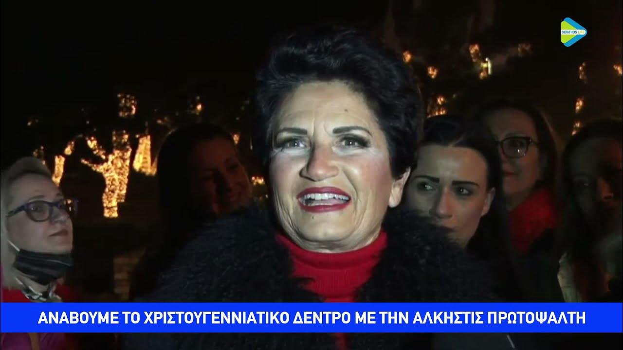 Live ΑΝΑΒΟΥΜΕ ΤΟ ΧΡΙΣΤΟΥΓΕΝΝΙΑΤΙΚΟ ΔΕΝΤΡΟ ΜΕ ΤΗΝ ΑΛΚΗΣΤΙΣ ΠΡΩΤΟΨΑΛΤΗ