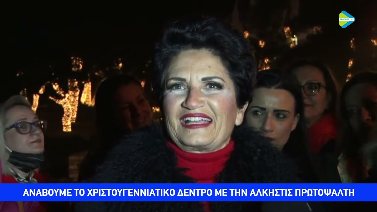 LIVE : ΑΝΑΒΟΥΜΕ ΤΟ ΧΡΙΣΤΟΥΓΕΝΝΙΑΤΙΚΟ ΔΕΝΤΡΟ ΜΕ ΤΗΝ ΑΛΚΗΣΤΙΣ ΠΡΩΤΟΨΑΛΤΗ ...