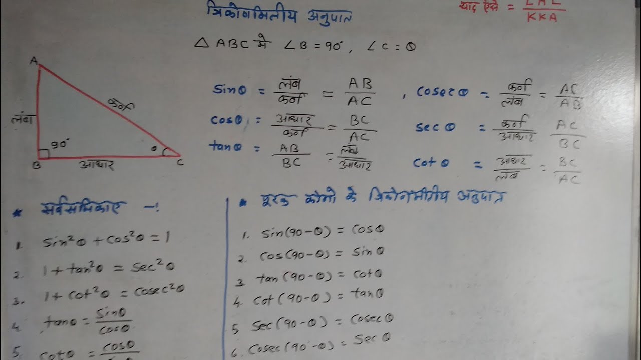 Math - Trigonometry Formula| त्रिकोणमिति| Ricky Sepians| #maths # ...