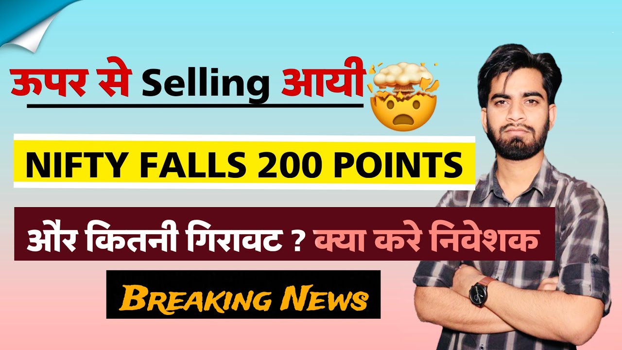 ऊपर से Selling आयी 🤔 Nifty Falls 200 Points ⚠️ और कितनी गिरावट ? क्या ...