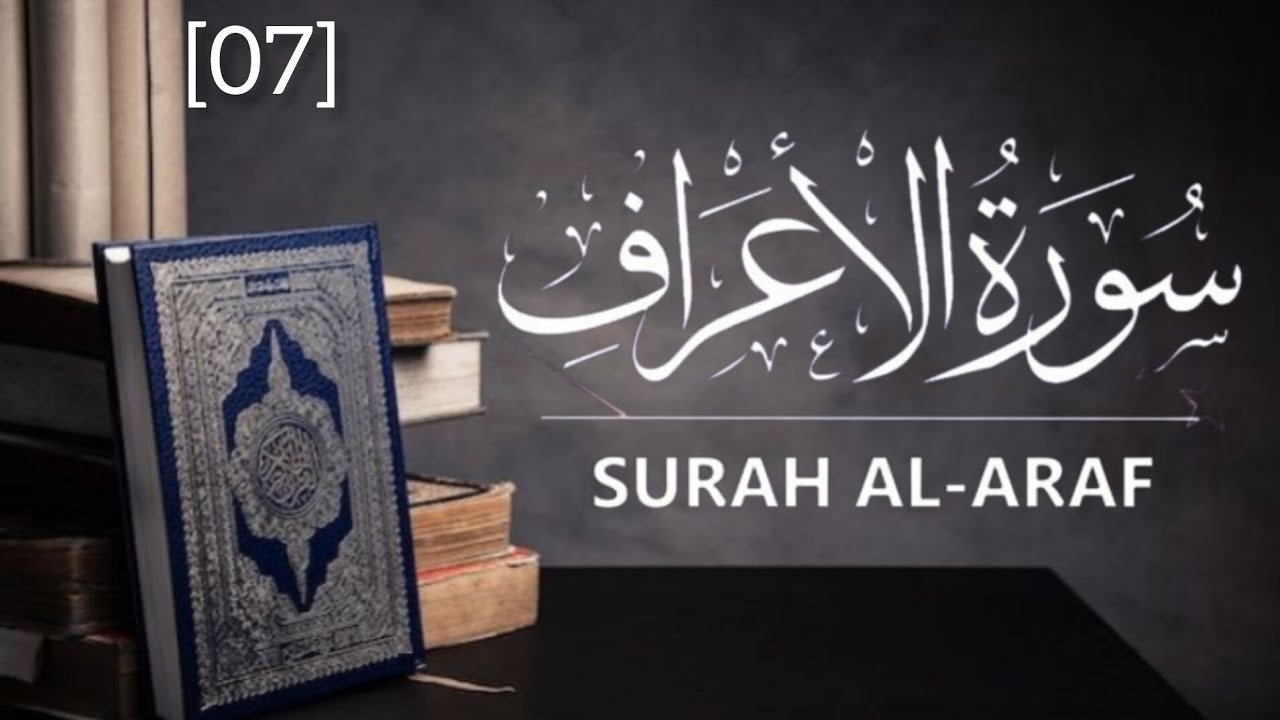Surah Al-Araf Full | Surah Al-Araf Tilawat | تلاوت سؤرة ١لعراف ...