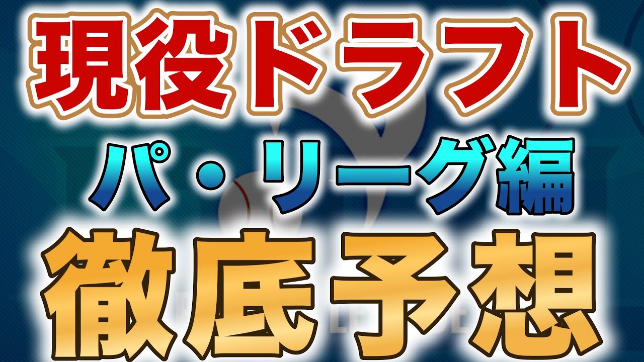【現役ドラフト2023】パリーグの現役ドラフト候補を徹底予想【あの球団がヤバすぎる…】 - YouTube