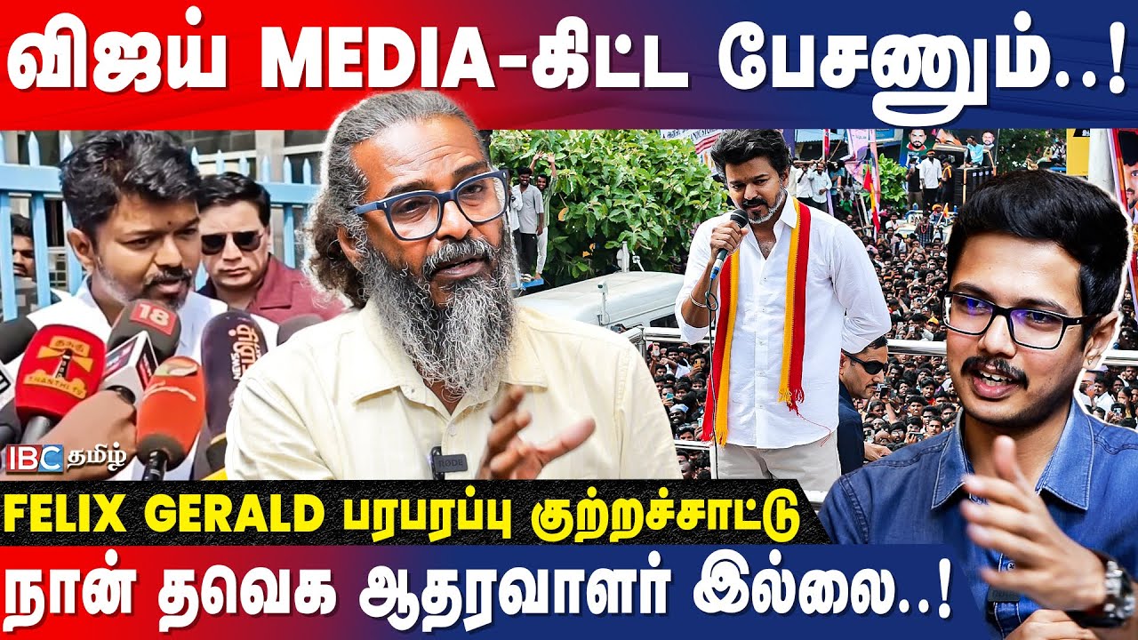 VIJAY மேல எனக்கும் விமர்சனம் இருக்கு..! | Felix Gerald Interview | TVK ...