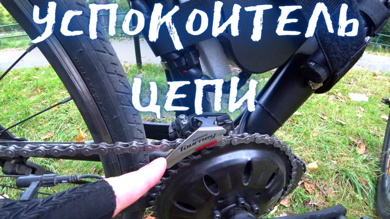 успокоитель цепи из переключателя скоростей / chain calmer from the ...