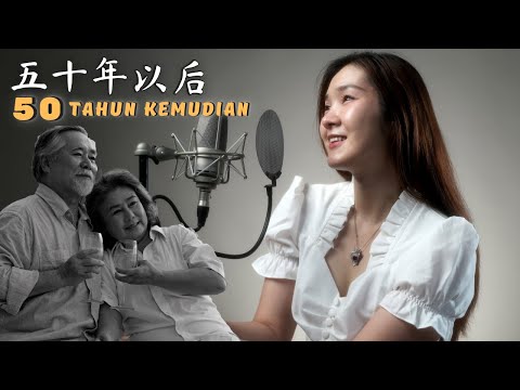 Wu Shi Nian Yi Hou《五十年以后》50 TAHUN KEMUDIAN【Lagu Mandarin】Desy Huang