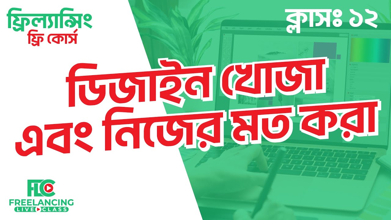 ফ্রি কোর্স ক্লাসঃ ১২ ডিজাইন আইডিয়া খোজা এবং নিজের মত করে ডিজাইন করা ...