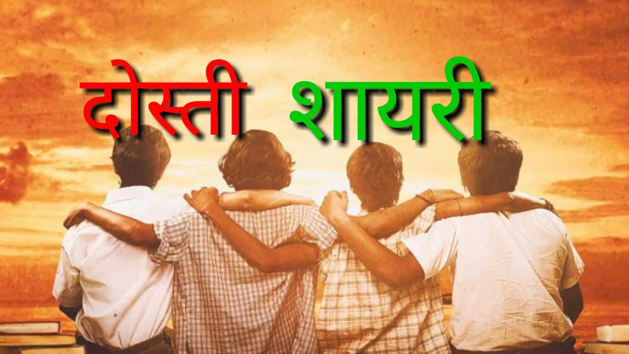 Dosti Shayari, Dosti Status, Dosti WhatsApp status, Friendship Shayari ...