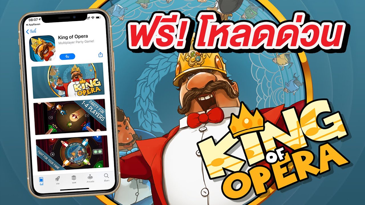 ฟรี! โหลดด่วน King of Opera สนุกสุดๆ เล่นได้ 4 คน ไม่ต้องต่อเน็ต iPhone ...