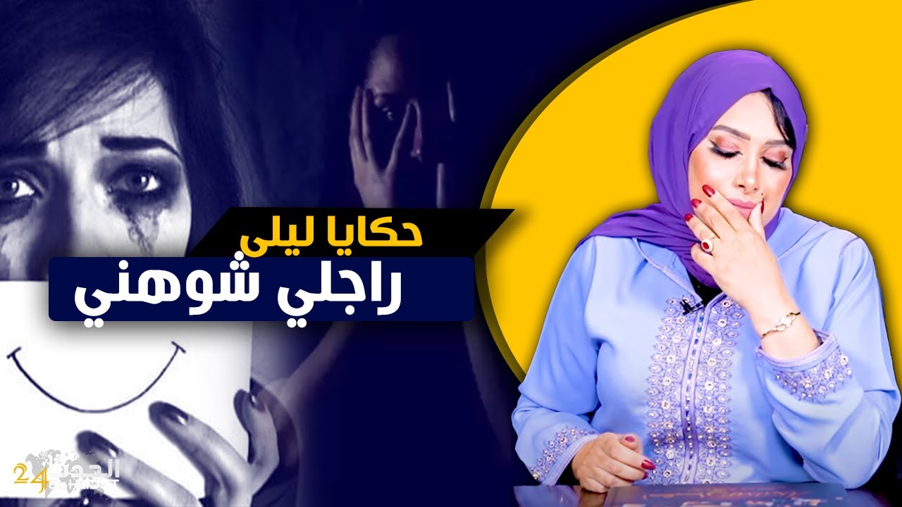حكايا ليلى راجلي شـ ـوهني و دا لي كل ما كنملك Youtube