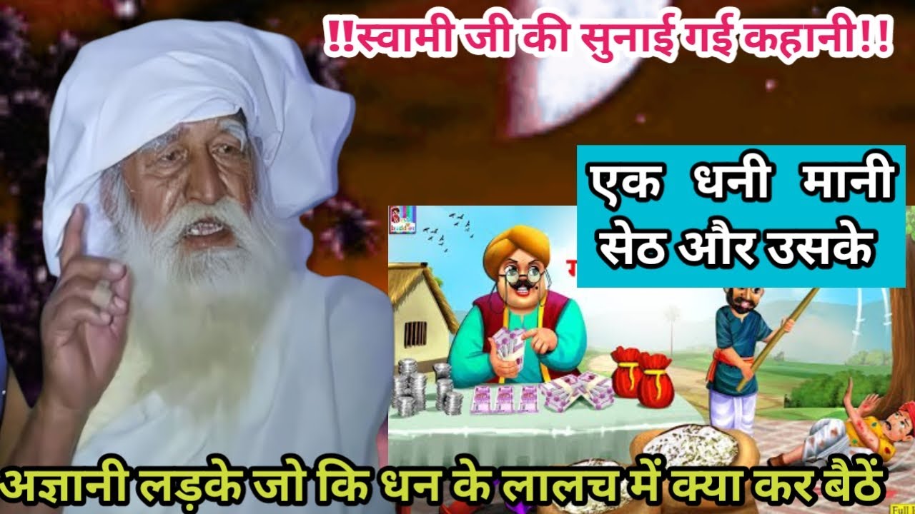 Swami Ji Ki Sunai Gai Kahani Ek Dhani Mani Seth Aur Uske Agyaani Ladke ...