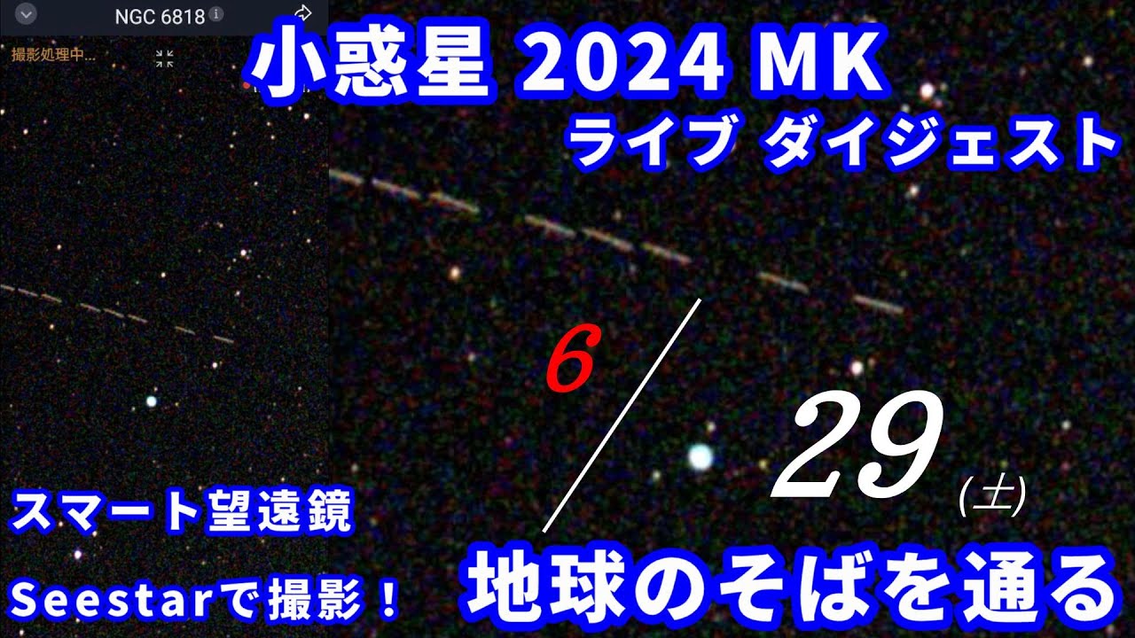 小惑星 2024 MK 地球のそばを通る ライブ ダイジェスト スマート望遠鏡 Seestarで撮影！ - YouTube