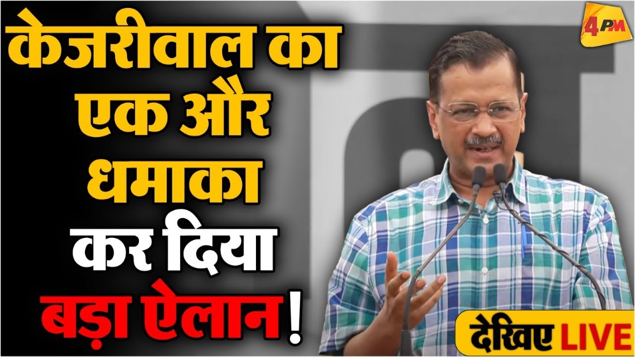 🔴LIVE: Delhi CM Arvind Kejriwal Addressing an Important Press ...