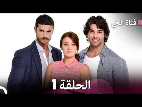 فتاة الحي الحلقة 1 (Arabic Dubbed)