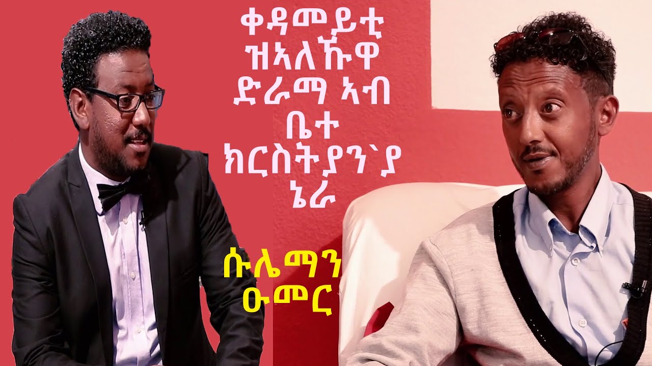 Topo Show - ዕላል ቶፖ ምስ ሱሌማን ዑመር || Topo show - Sulieman Omer - YouTube