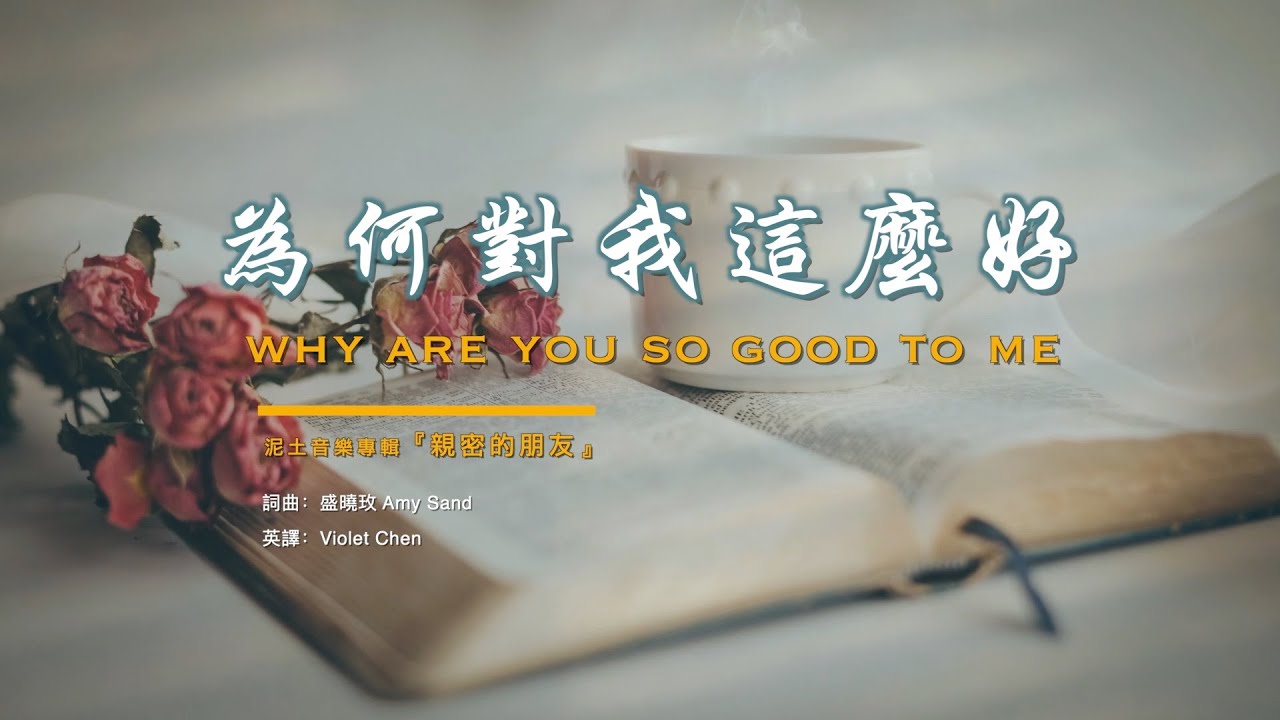 【為何對我這麼好 Why Are You So Good To Me】ENG SUB / Chinese / Pinyin～歌詞見⬇️ ...