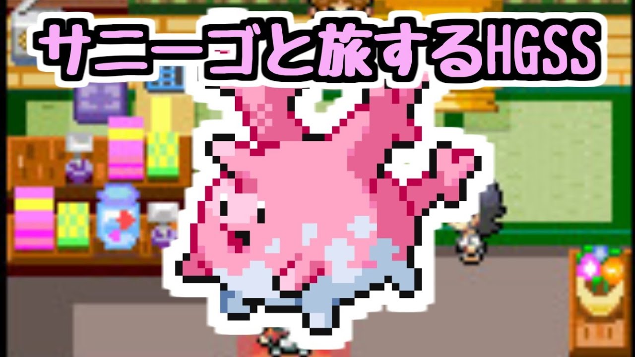 【生放送】#2 サニーゴと旅するハートゴールド【HGSS】 - YouTube