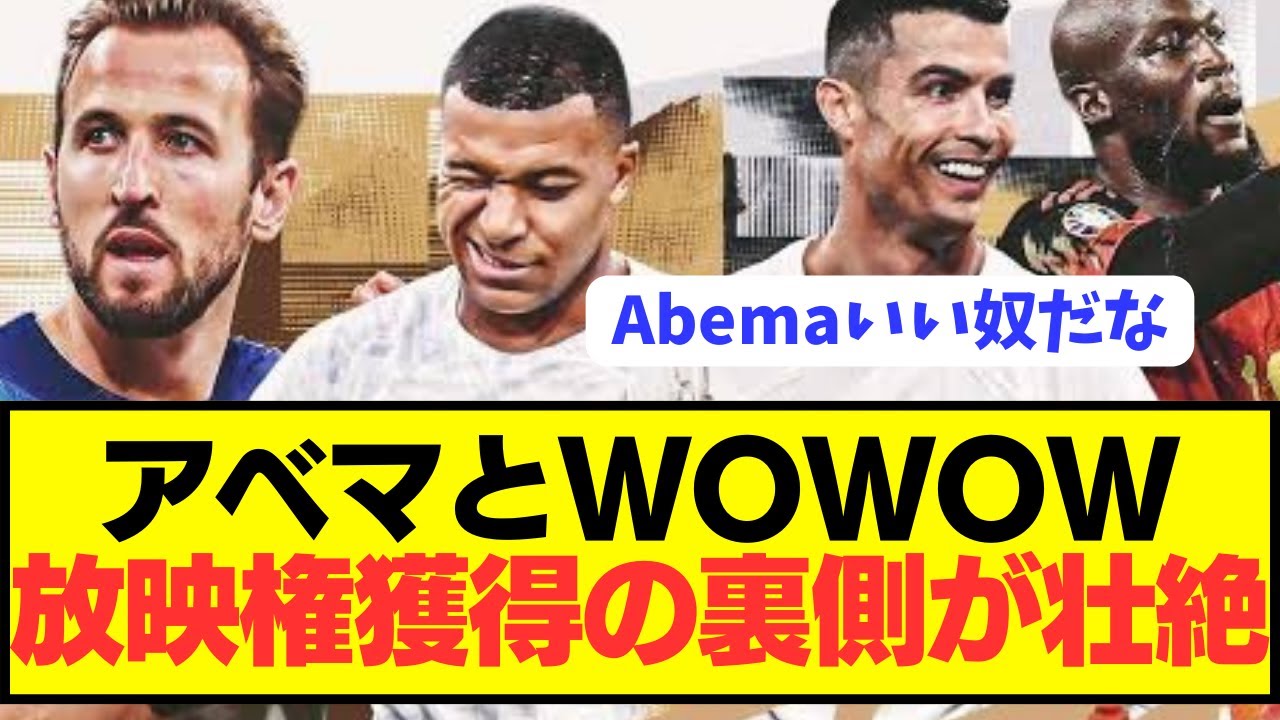 【速報】EURO放映権獲得から発表までの衝撃のABEMAとWOWOWの裏側がコチラ！！！！ - YouTube