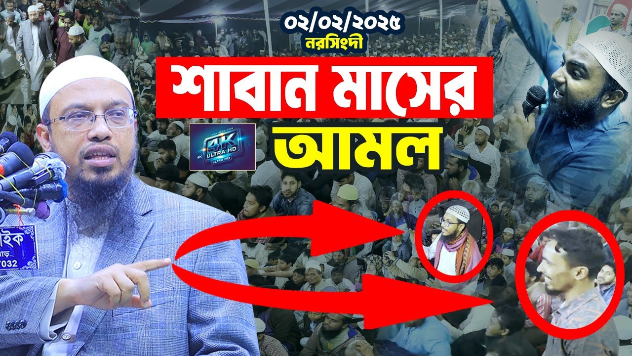 শাবান মাস শুরু ২০২৫ | শাবাস মাসের ফজিলত ও আমল | Saban Maser Amol 2025 ...