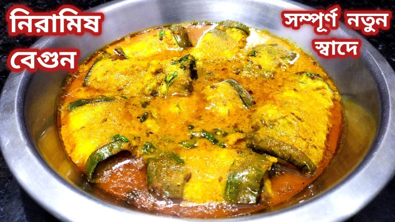 বেগুন ও মুগডাল দিয়ে নতুন স্বাদের নিরামিষ রেসিপি/Niramish Begun Recipe ...