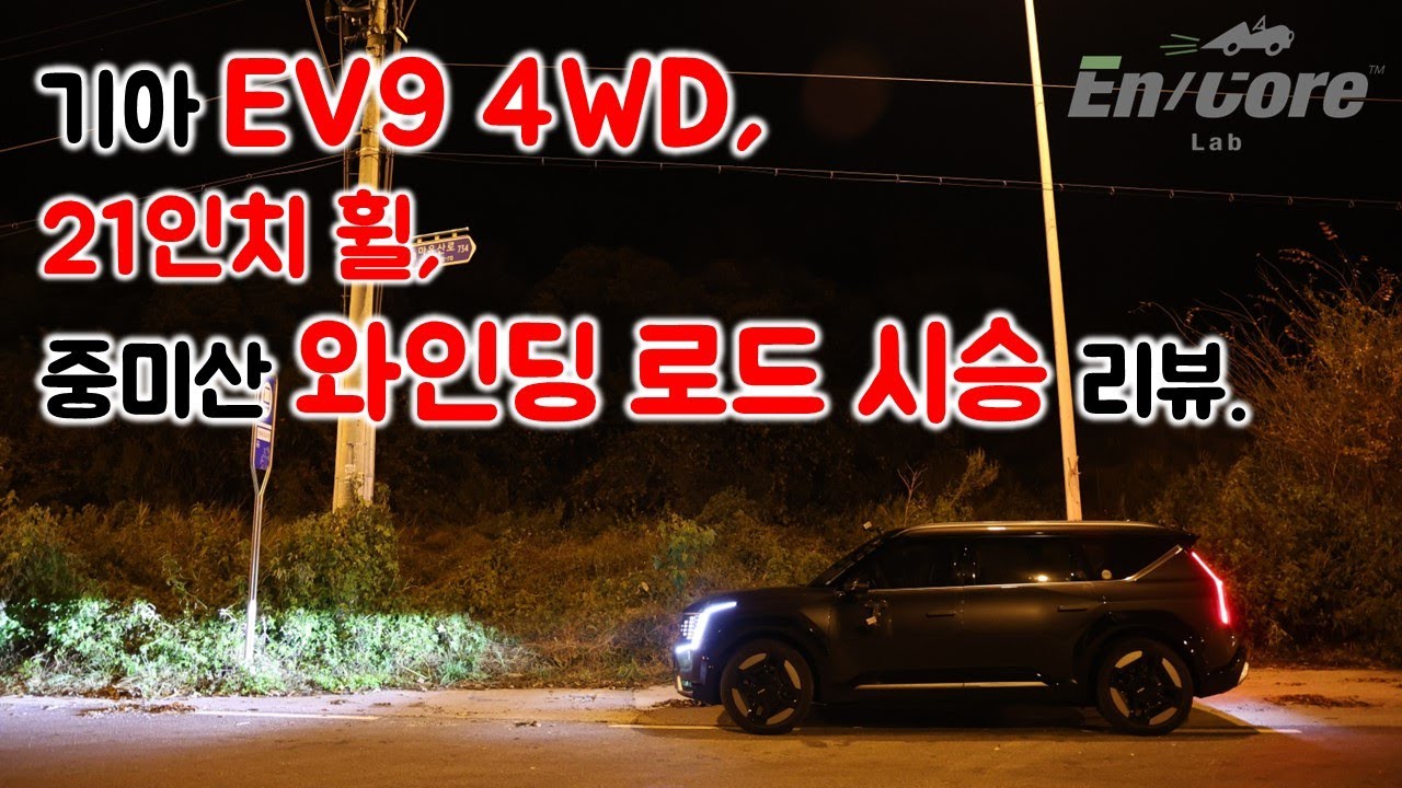 기아 EV9 4WD 21인치 휠, 중미산 와인딩 로드 시승 리뷰(2024 Kia EV9 4WD 21-inch Rim, Test ...