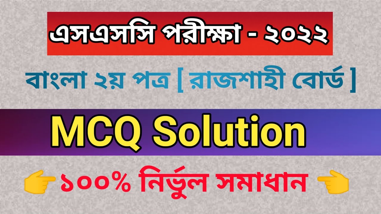 Ssc Bangla 2nd Mcq ques solution 2022 | Rajshahi Board Bangla Mcq solution | Bangladesh ...