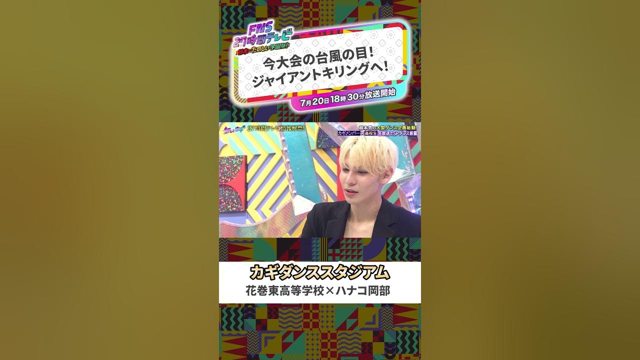 【カギダンススタジアム】花巻東高校【FNS27時間テレビ】 #SnowMan ＃Shorts - YouTube