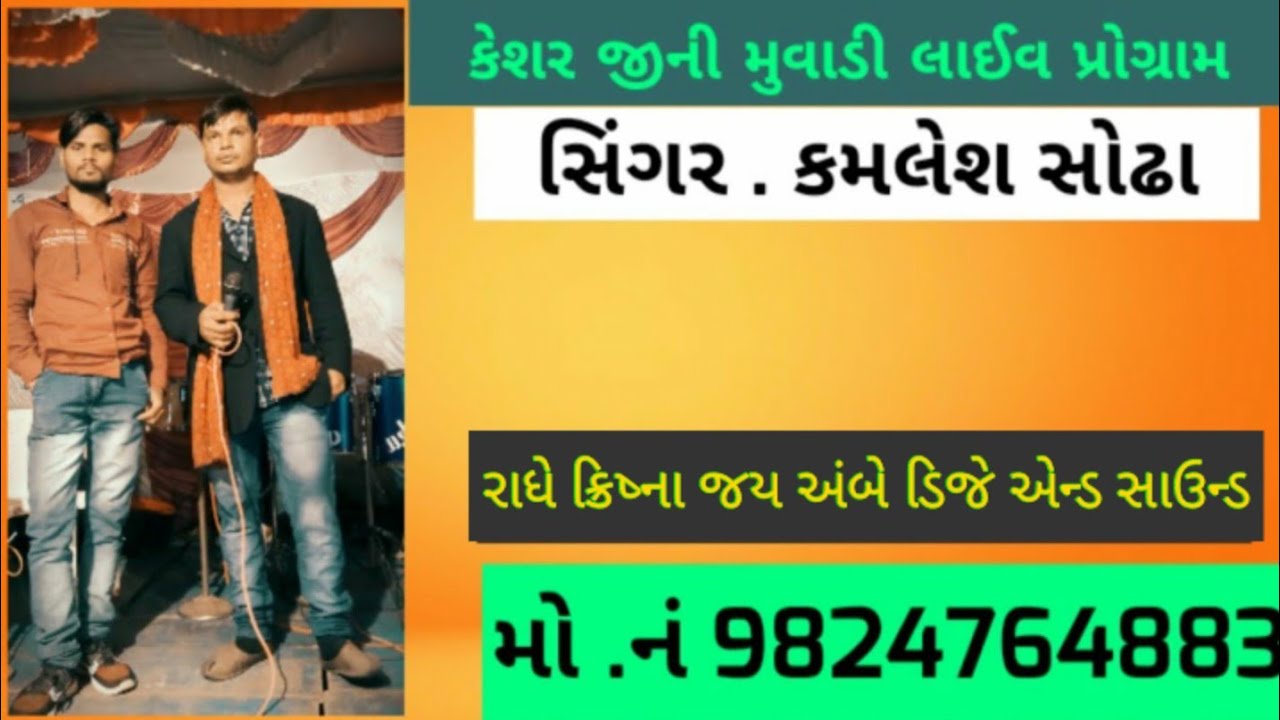 gogo maro gom dhani: kamlesh sodha sanali: live program - YouTube