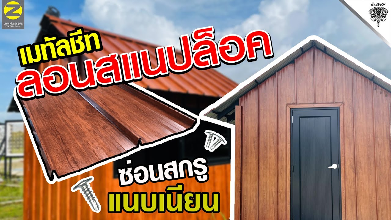 เมทัลชีทสเเนปล็อคลายไม้ Youtube