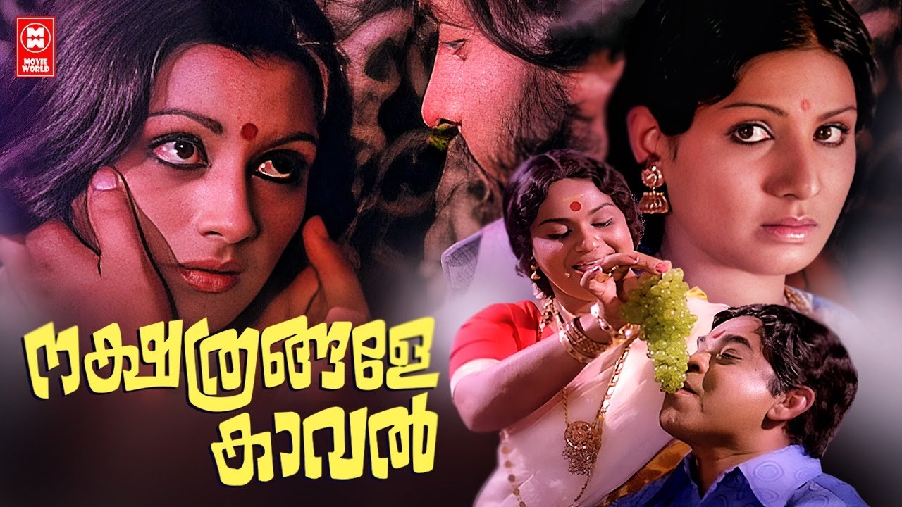 നക്ഷത്രങ്ങളെ കാവൽ| | MALAYALAM FULL MOVIE HD| | MG SOMAN,JAYABHARATHI ...