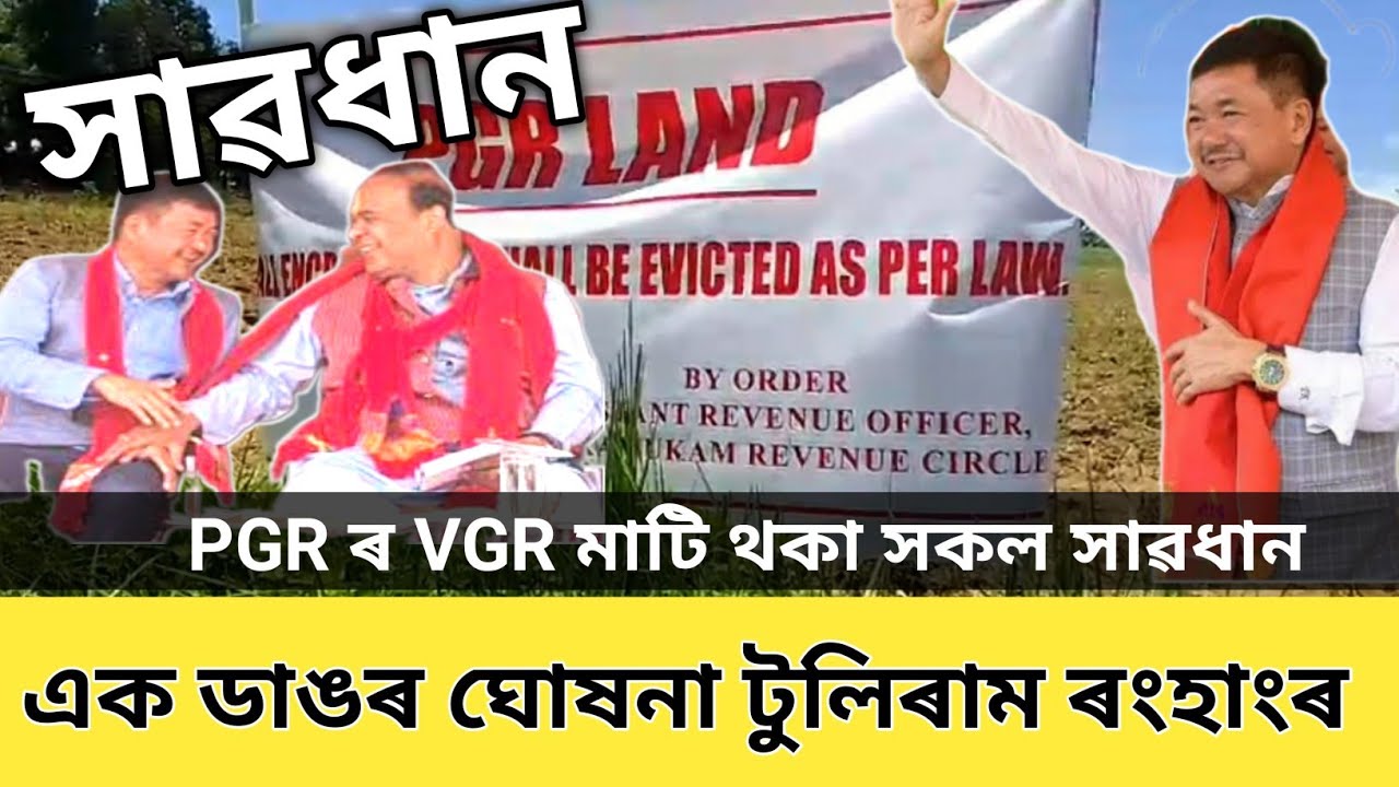 PGR, VGR মাটিৰ ওপৰত ডাঙৰ ঘোষনা টুলিৰাম ৰংহাংৰ - YouTube
