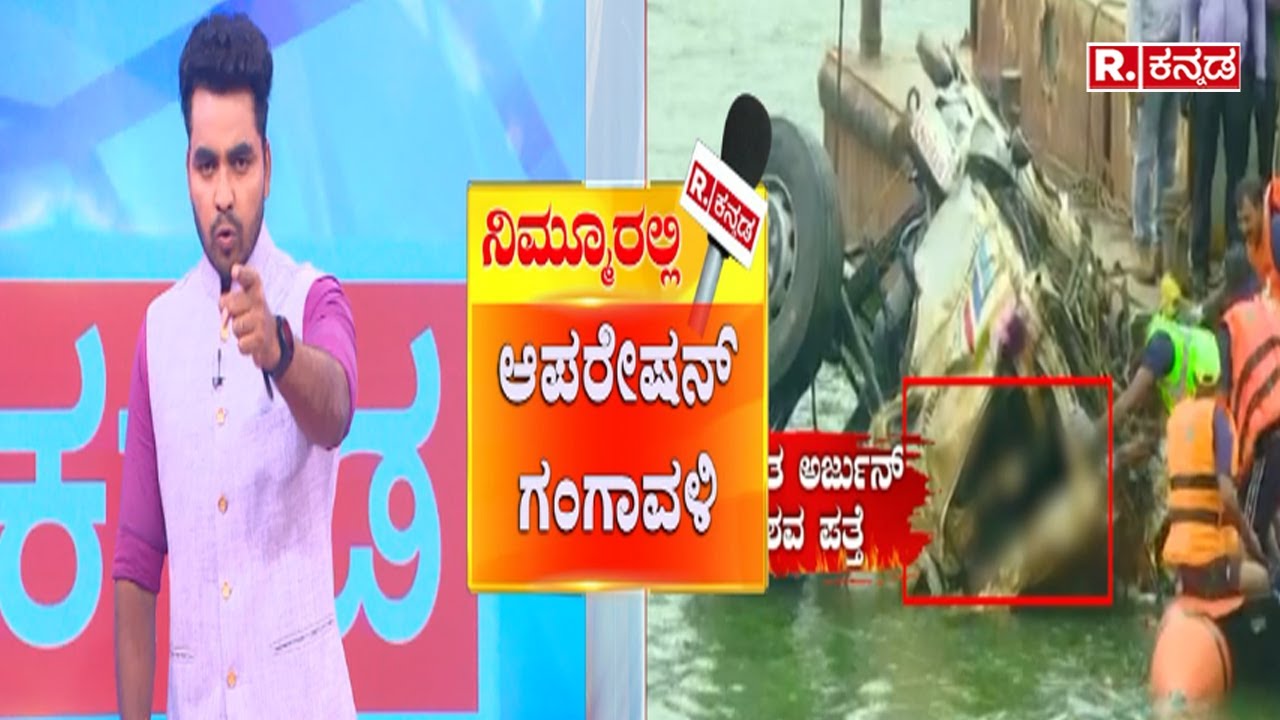 Shirur Landslide: Missing Lorry & Driver Arjun Found: ಆಪರೇಷನ್ ಗಂಗಾವಳಿ ...