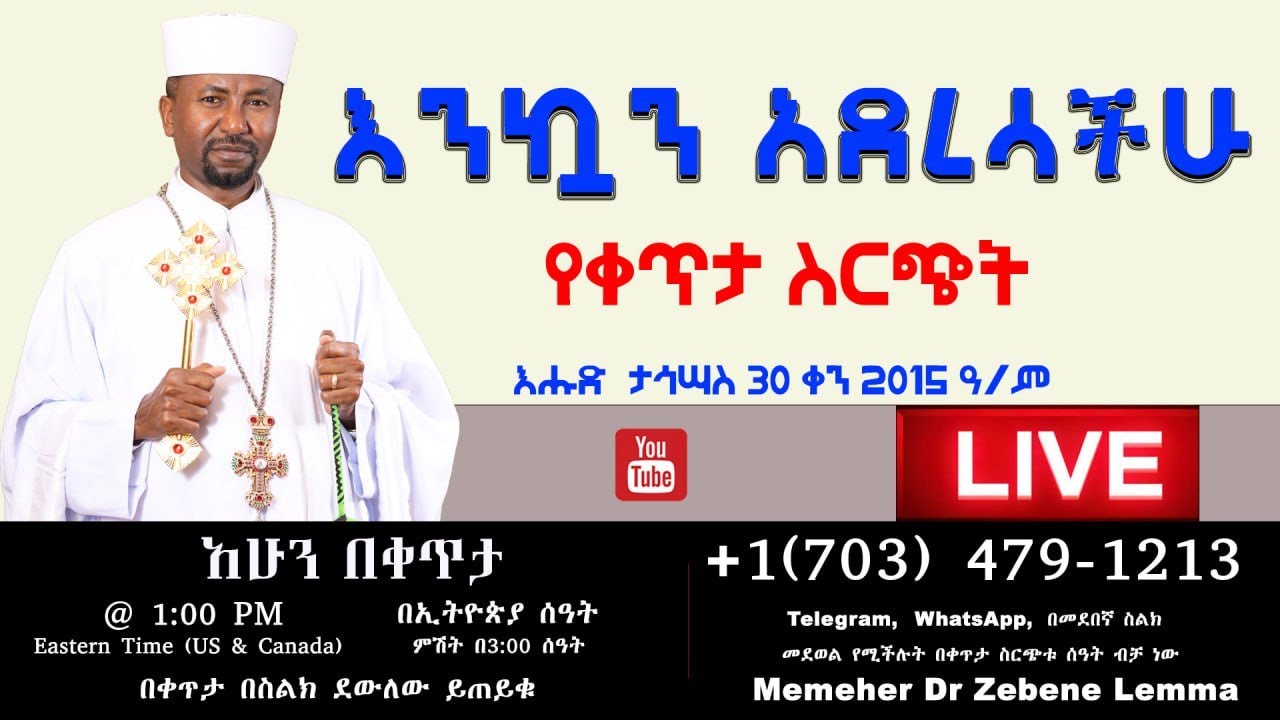ለጥያቄያችሁ መልሶች II Memeher Dr Zebene Lemma Live - YouTube