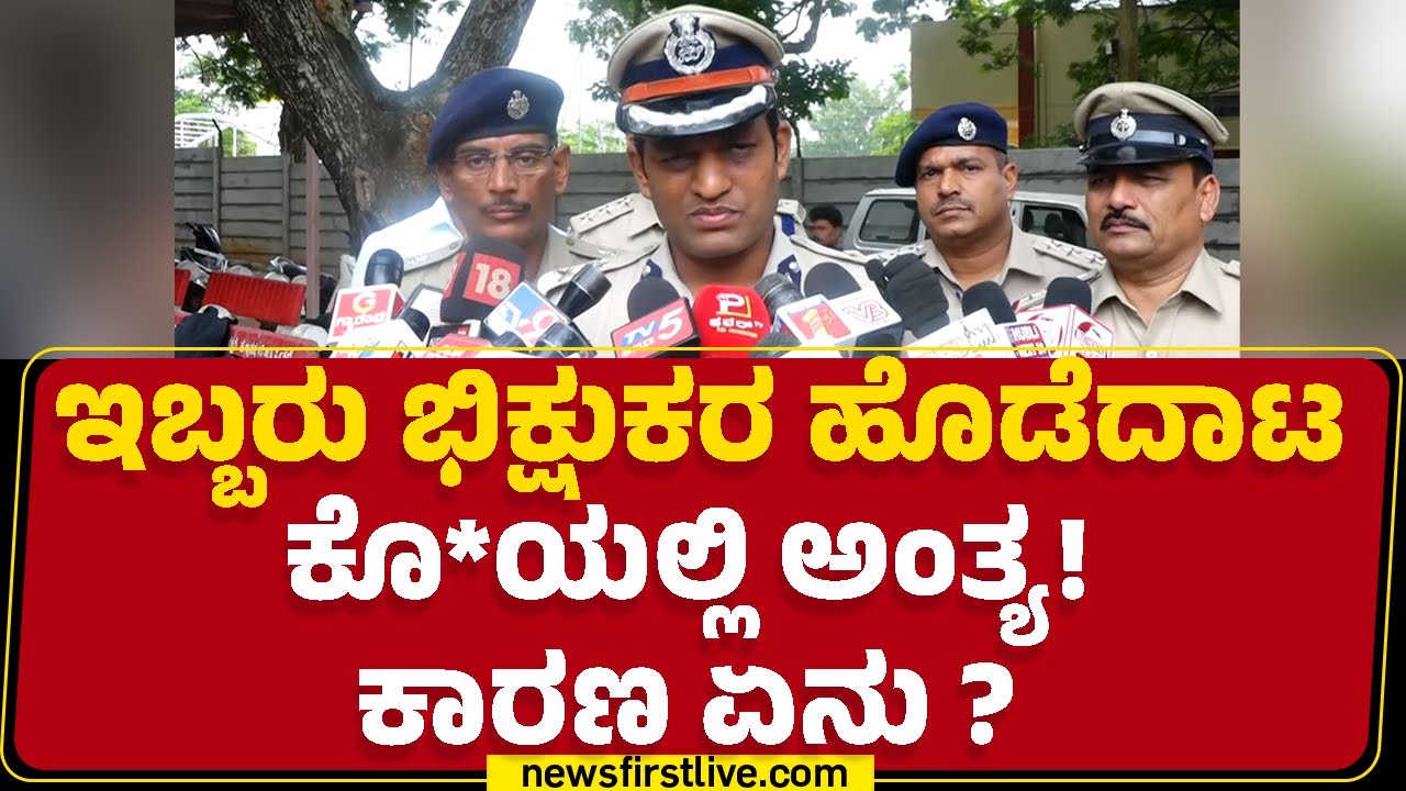 N Shashi Kumar : ಇಬ್ಬರು ಭಿಕ್ಷಕರ ಹೊಡೆದಾಟ ಕೊ*ಯಲ್ಲಿ ಅಂತ್ಯ! ಕಾರಣ ಏನು ...