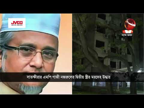 এমপি গাজী নজরুল ইসলামের দ্বিতীয় স্ত্রীর ম//র//দে//হ উ//দ্ধা//র