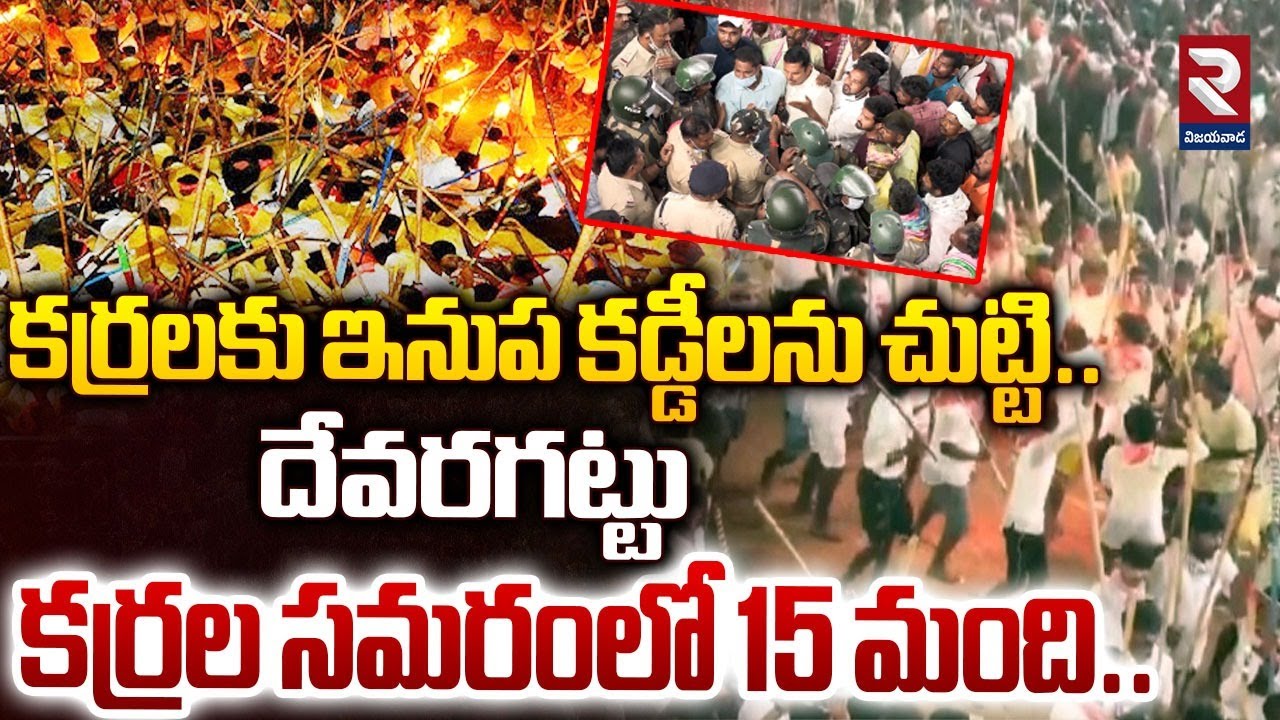 కర్రలకు ఇనుప కడ్డీలను చుట్టి.. | Devaragattu Karrala Samaram Banni ...