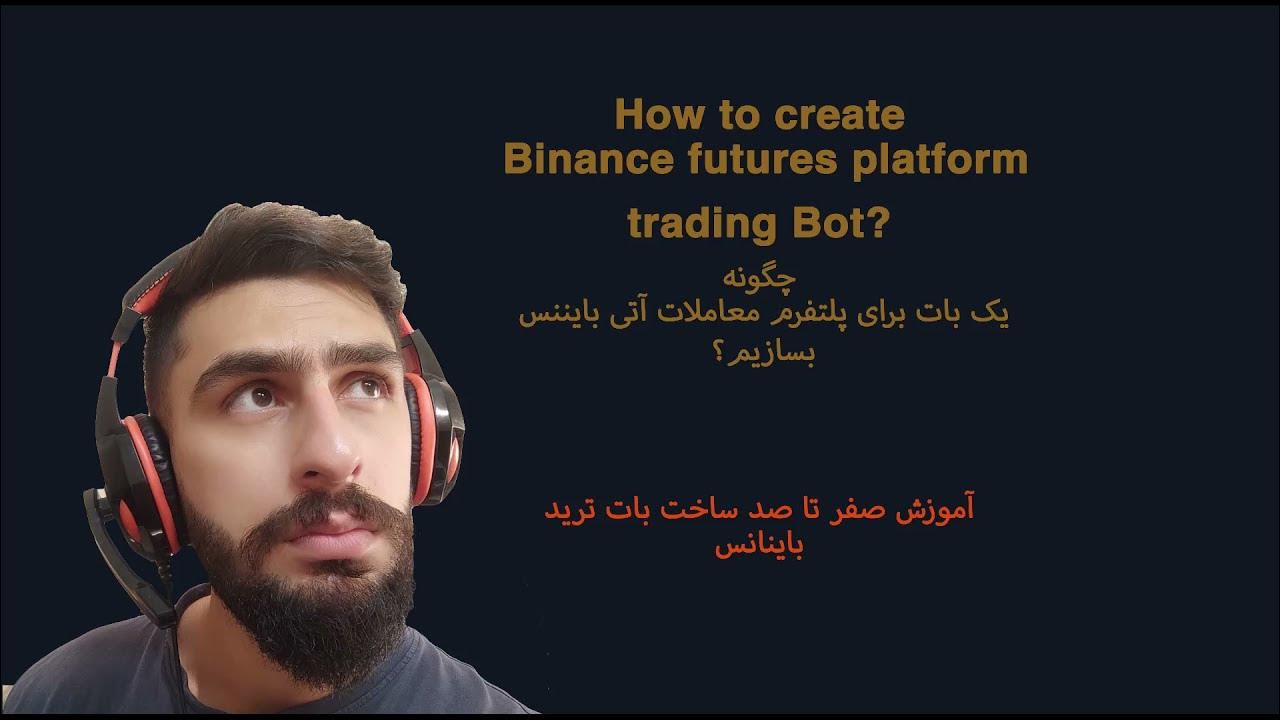 How to create Binance futures bot by python ? چگونه یک بات تریدر بایننس ...