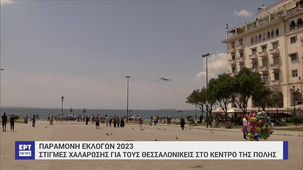 Στιγμές χαλάρωσης και για τους ψηφοφόρους πριν τις εκλογές | 20/05/2023 ...