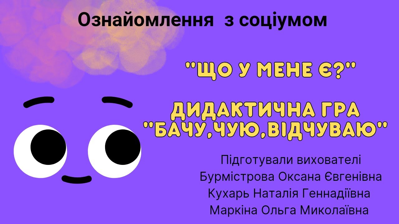 Що в мене є Дидактична гра Бачу чую відчуваю Youtube