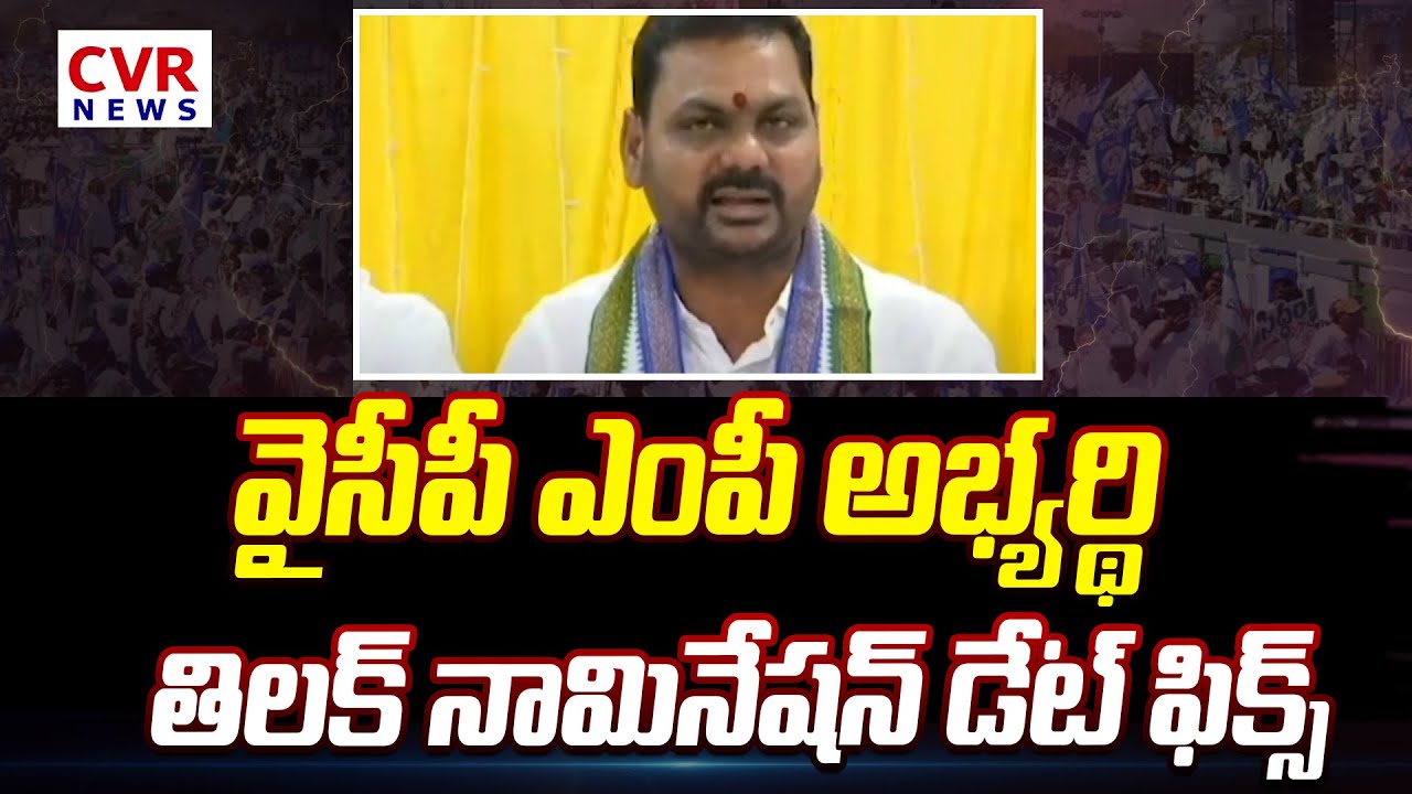 వైసీపీ ఎంపీ అభ్యర్థి తిలక్ నామినేషన్ డేట్ ఫిక్స్ | YCP MP Candidate ...