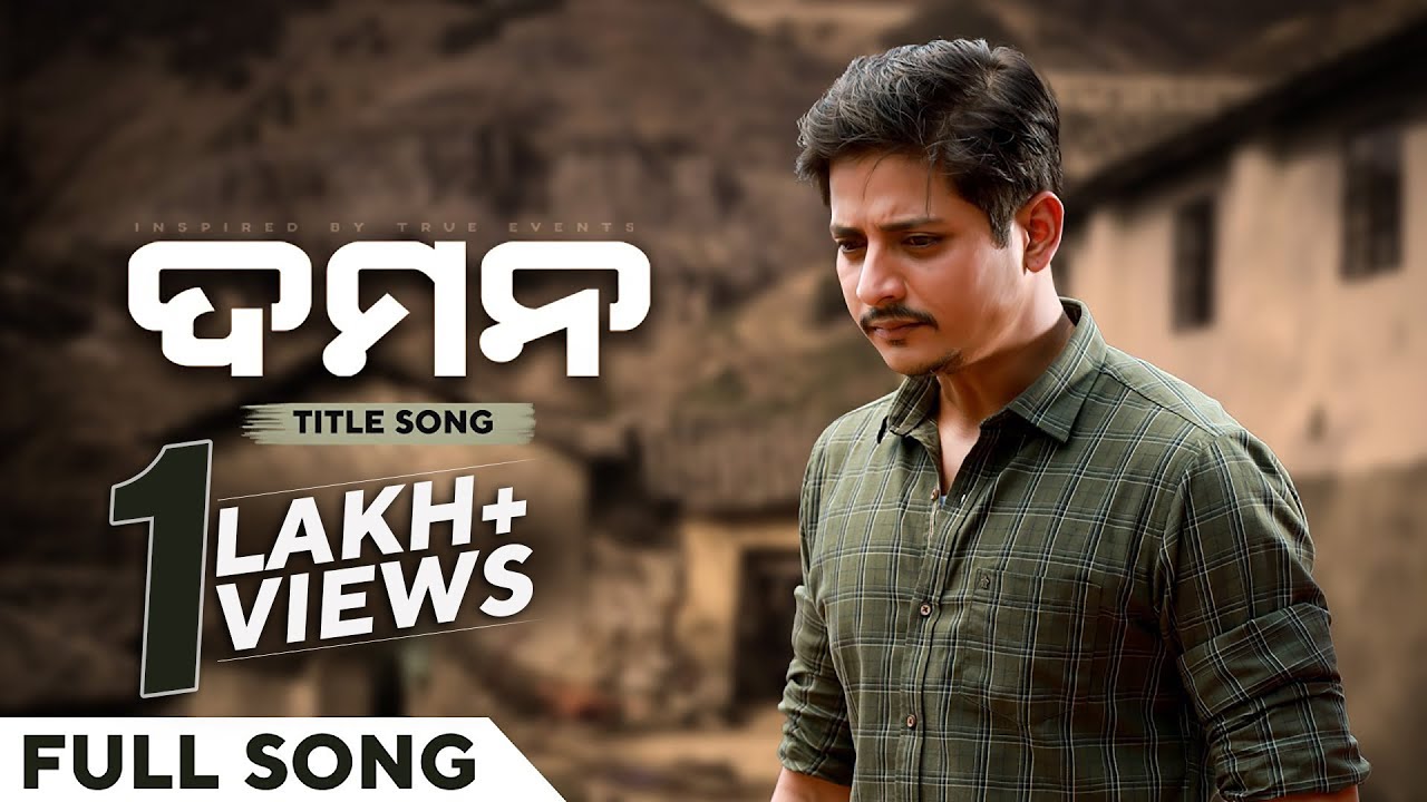 ଦମନ - Title Song | Daman - Title Song | Full Song | Odia Movie ...