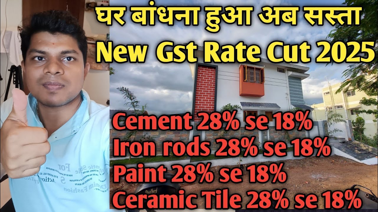 GST Rate Cut 2025 अब घर बनाना होगा सस्ता cement steel Bricks GST Rate ...