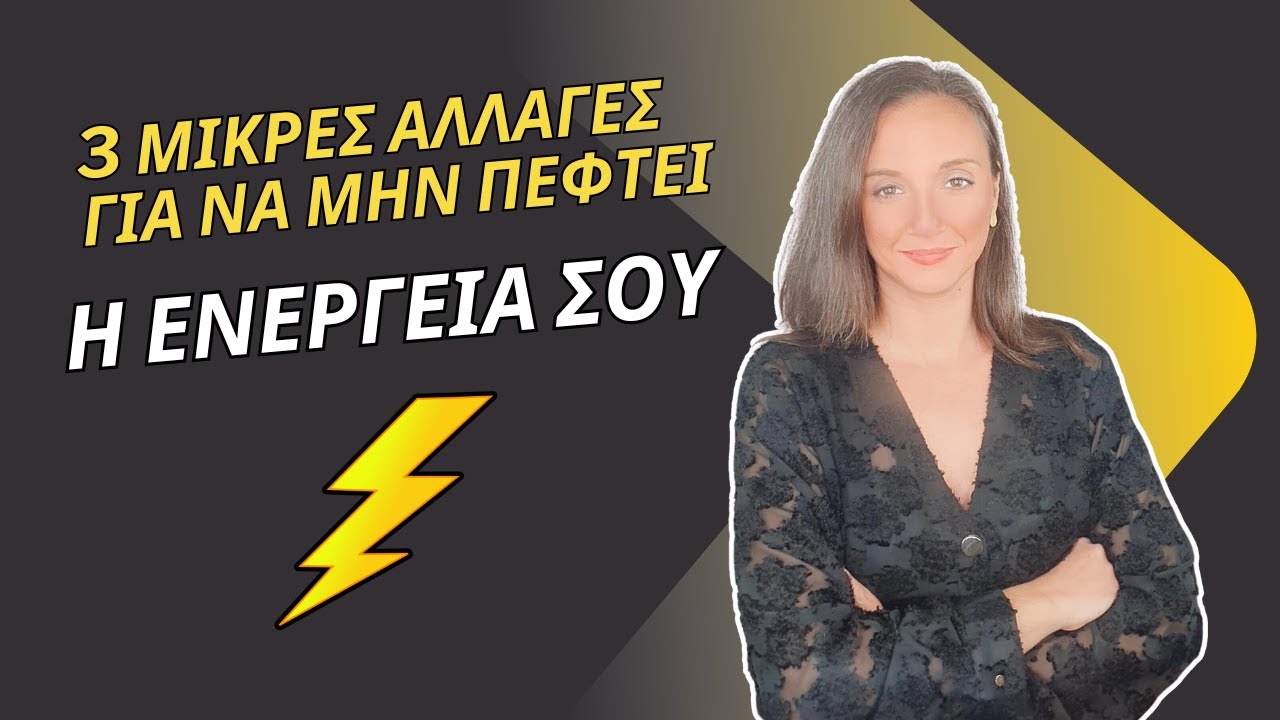 Πως να μην πέφτει η ενέργεια σου | Ναταλία Ντελίκου Διαιτολόγος - YouTube