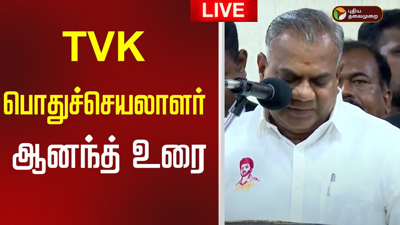 🔴LIVE | TVK Meeting | த.வெ.க.பொதுச்செயலாளர் ஆனந்த் உரை | TVK Ananth ...