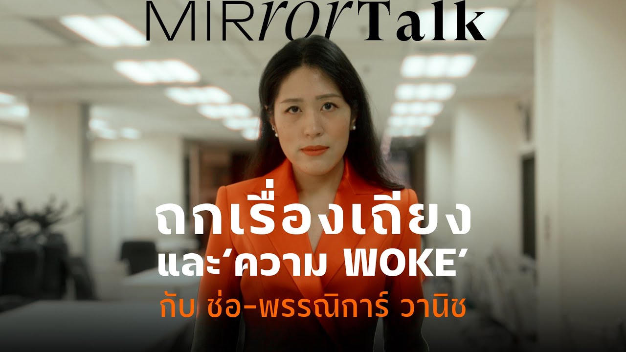 ถกเรื่องเถียงและ ‘ความ WOKE’ กับ ช่อ-พรรณิการ์ วานิช | Mirror talk - YouTube