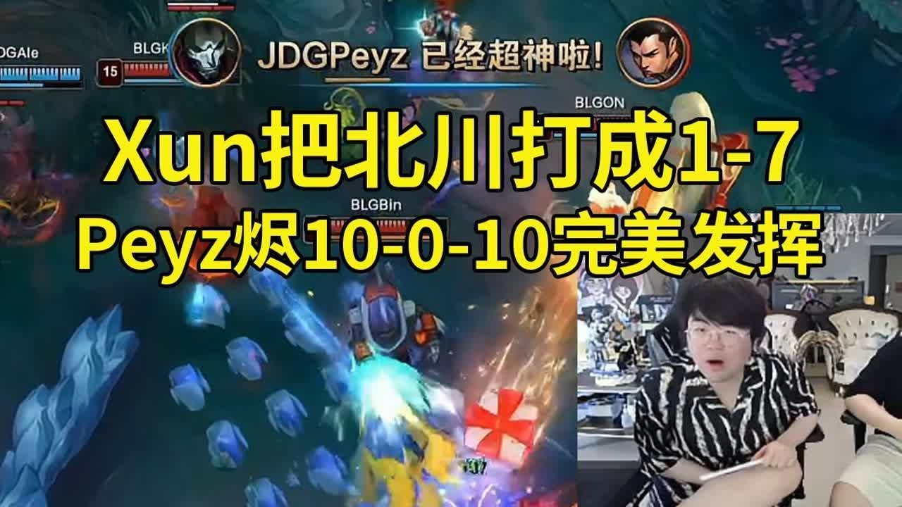 姿态看Xun对位把北川打成1-7，Peyz烬10-0-10完美发挥：到底谁是对的，Xun在狂虐BLG！#lmsd - YouTube