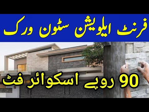 Front Elevation Stone Work || فرنٹ ایلویشن سٹون ورک - YouTube