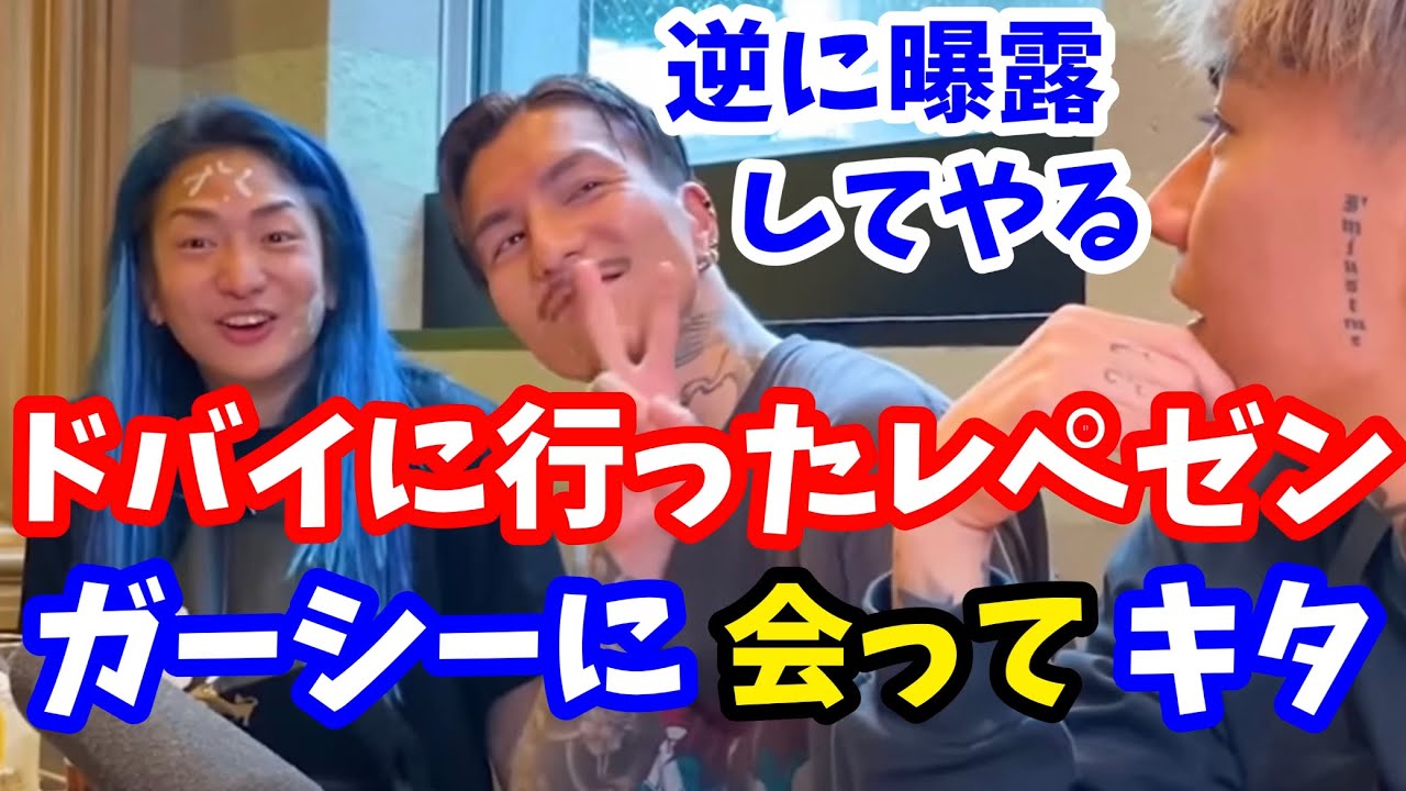 【ガーシーの曝露】ドバイに行ったレペゼンが逆に裏話を暴露‼︎ガーシーが何故あんな事になったのか Youtube