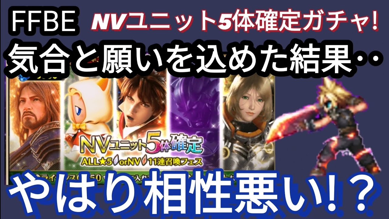 【FFBE】NVユニット5体確定ガチャ回してみる!やはり相性悪い!？ - YouTube