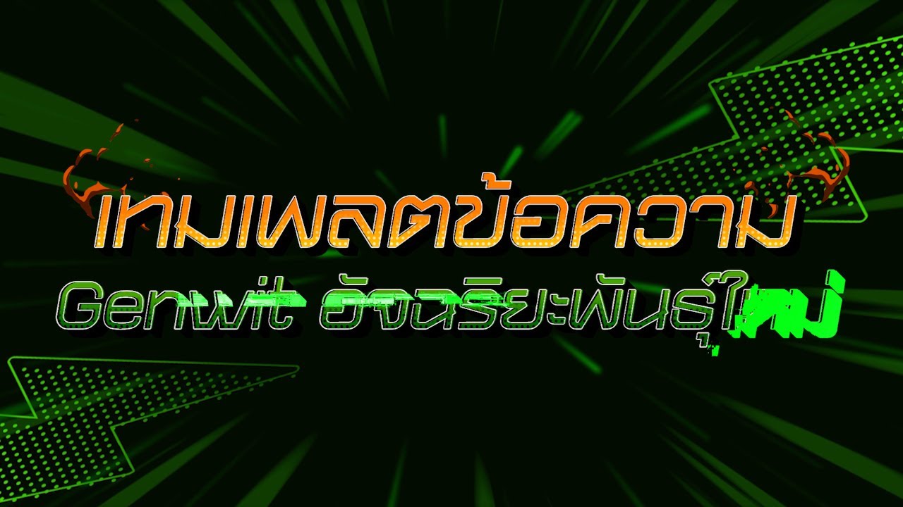 แจกฟรี เทมเพลตข้อความ Genwit อัจฉริยะพันธุ์ใหม่ SS2 ! | YoubearUwU ...