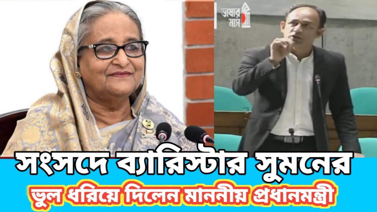 ব্যারিস্টার সুমন আজ সংসদে স্বরাষ্ট্রমন্ত্রী কি প্রশ্ন করলেন। barrister ...